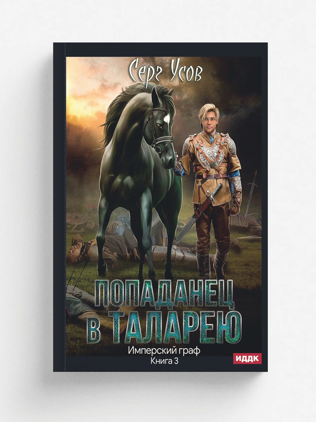 Попаданец в Таларею. Книга 3. Имперский граф