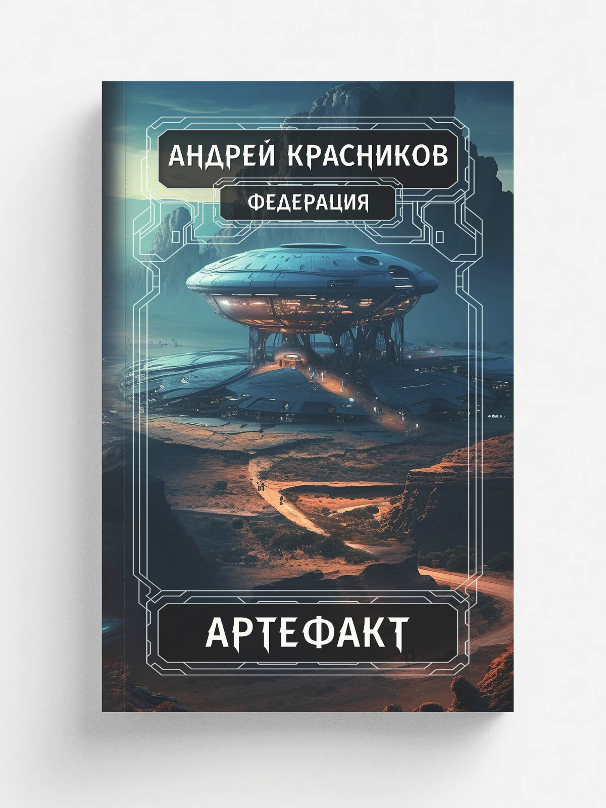 Федерация. Артефакт