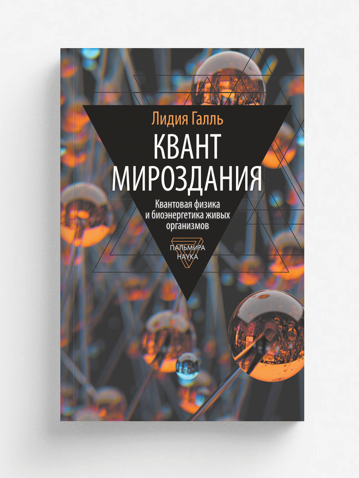 Квант мироздания квантовая физика и биоэнергетика живых организмов