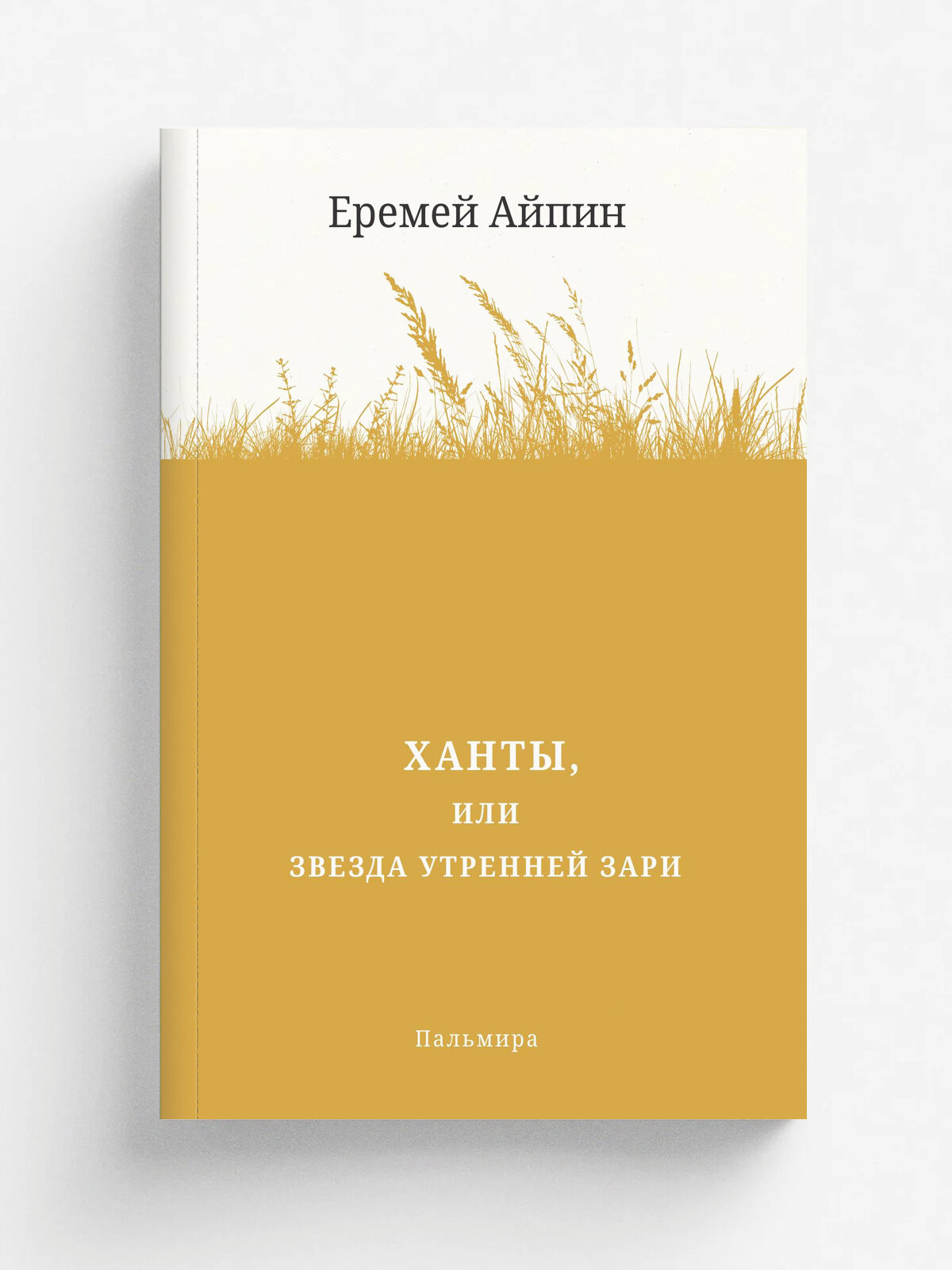 Ханты, или Звезда Утренней Зари