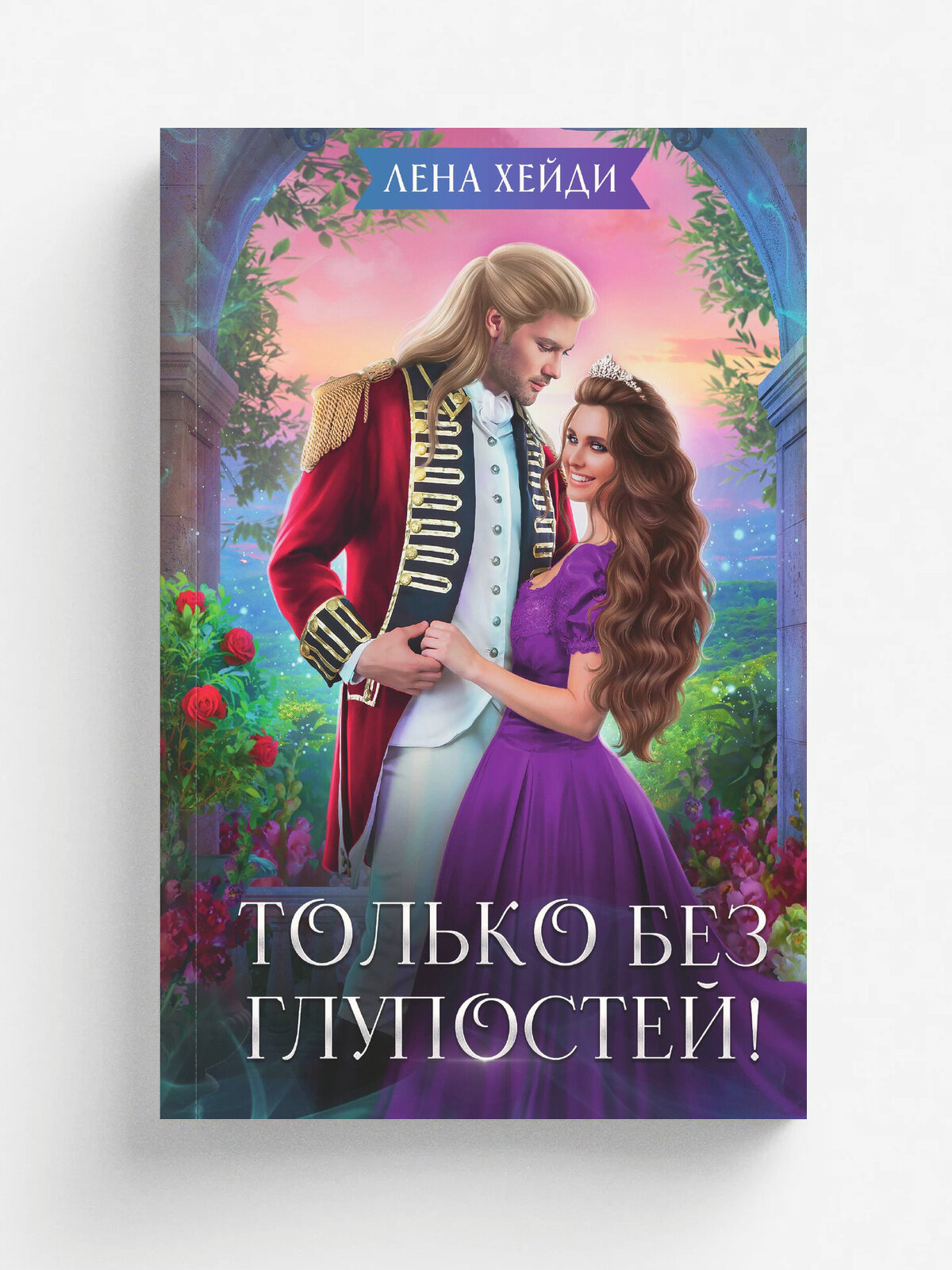 Только без глупостей!