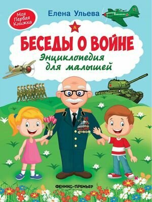 Беседы о войне Энциклопедия для малышей