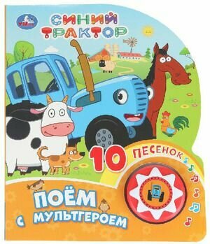 1 кнопка 10 песенок Синий Трактор Поем со звуком