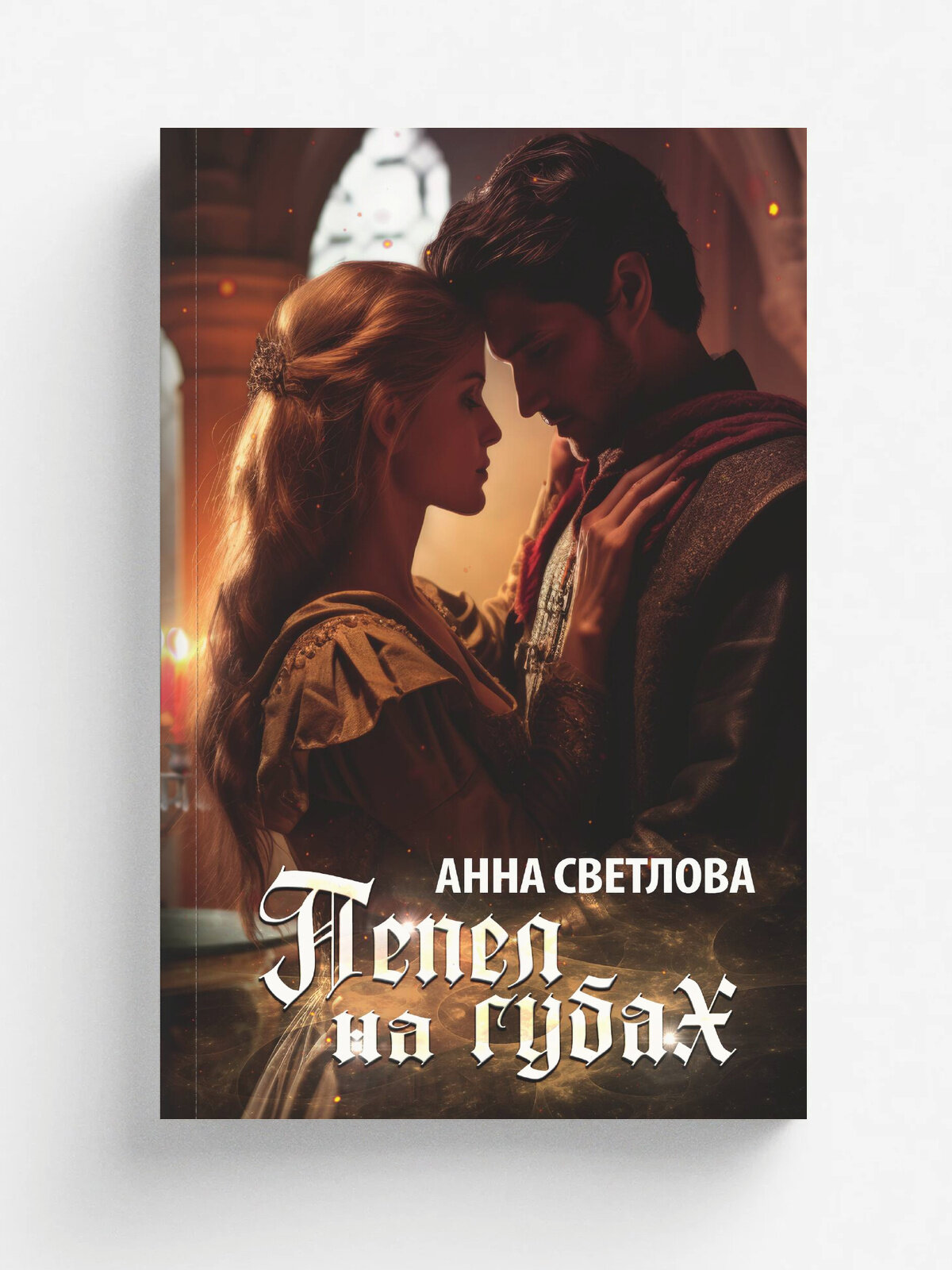 Пепел на губах