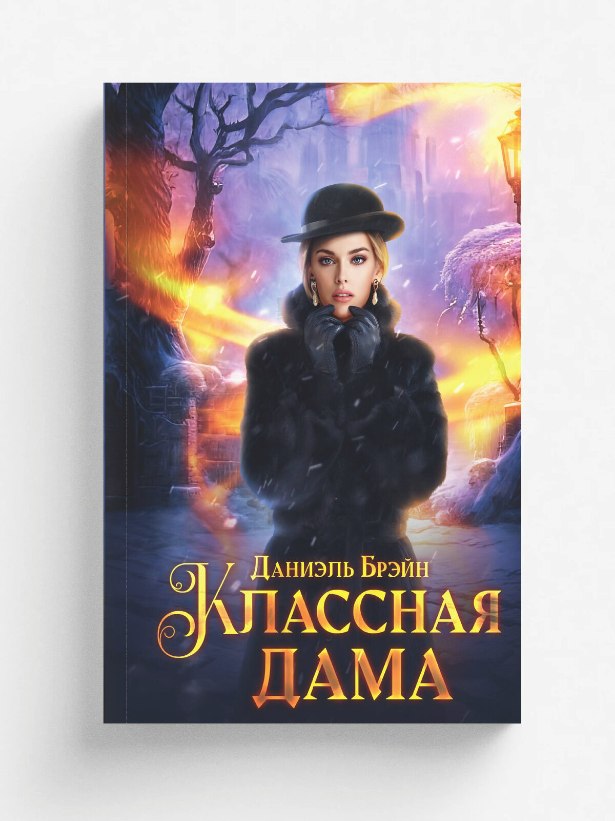 Классная дама