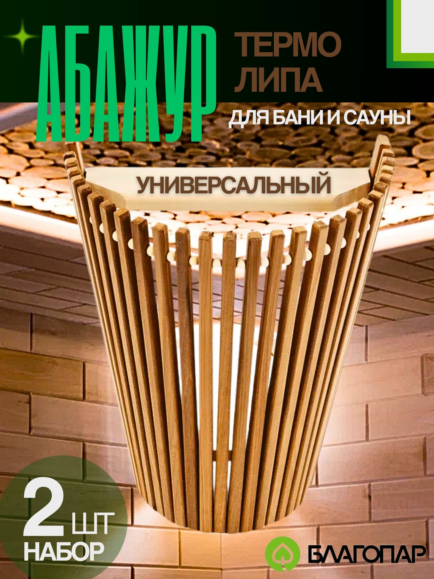 Абажур для бани и сауны угловой деревянный благопар 25х16х30 см