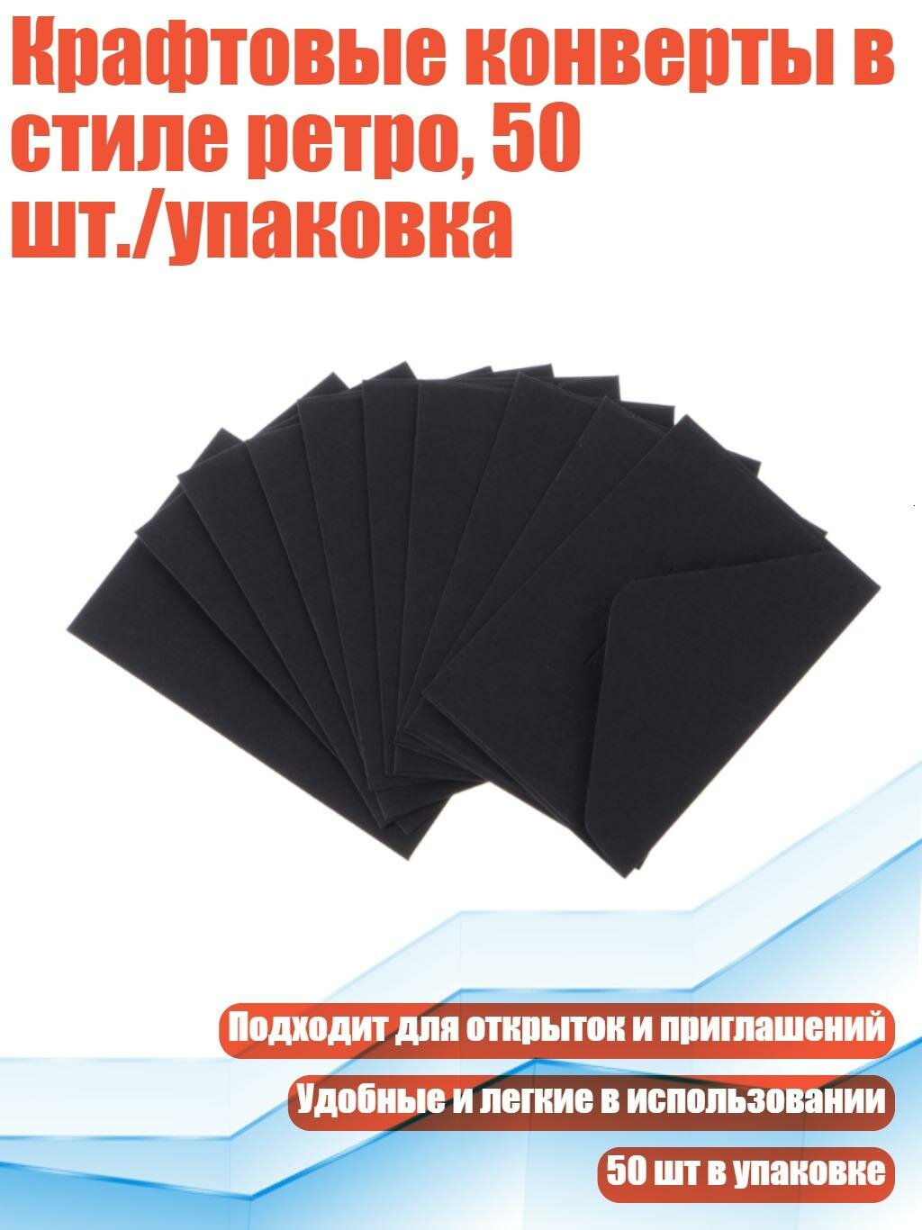 Крафтовые конверты в стиле ретро, 50 шт./упаковка, Черный