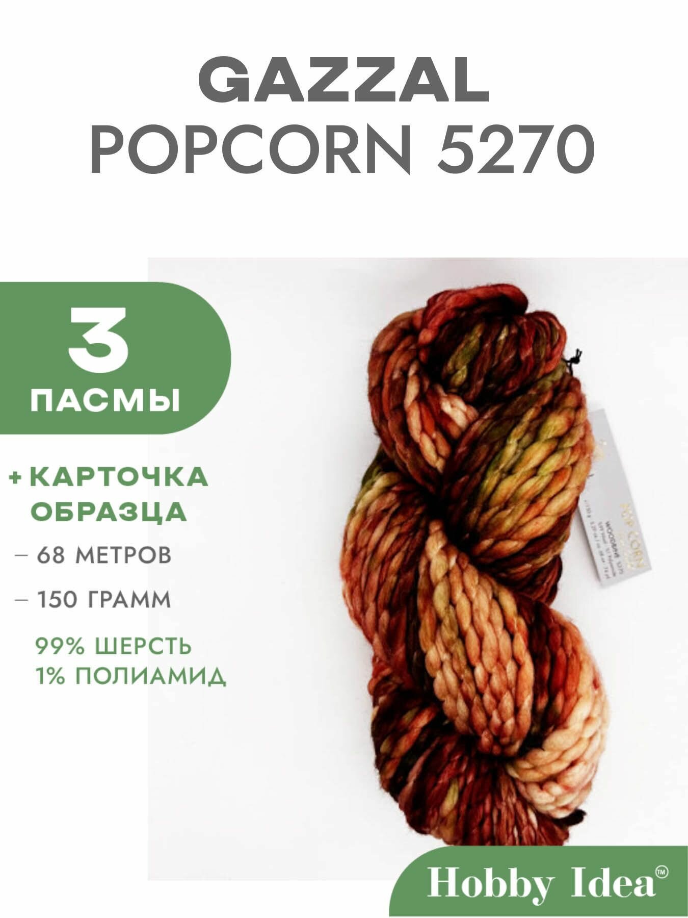 Пряжа Gazzal Popcorn 5270 Жёлто-бордовый 3 мотка (Нить толстая Газзал Попкорн)