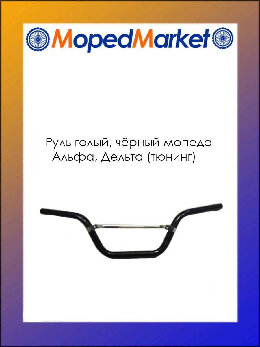 Руль голый чёрный мопеда Альфа, Дельта (тюнинг)