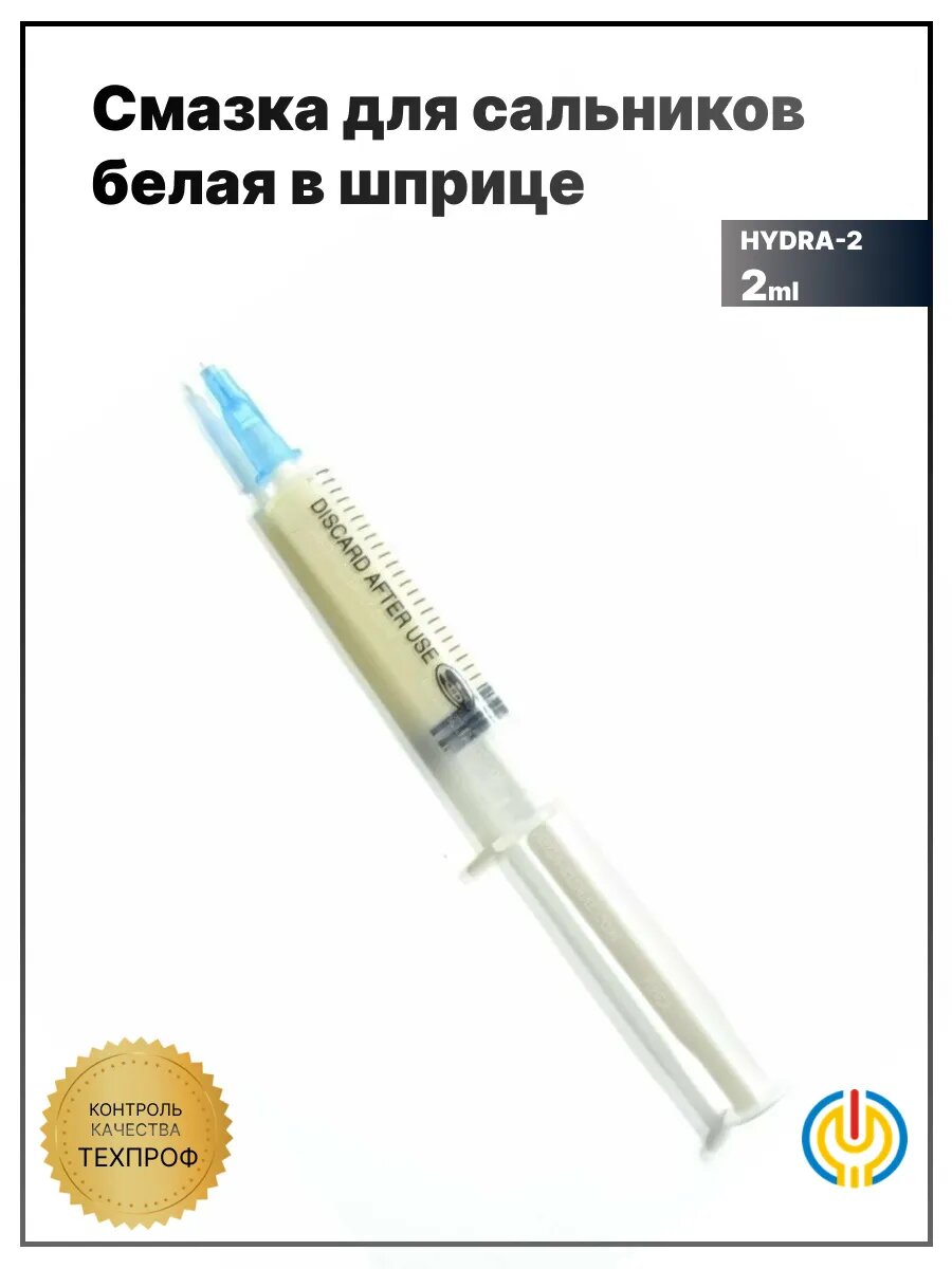 Смазка для стиральных машин - сальников HYDRA-2 2ml в шприце