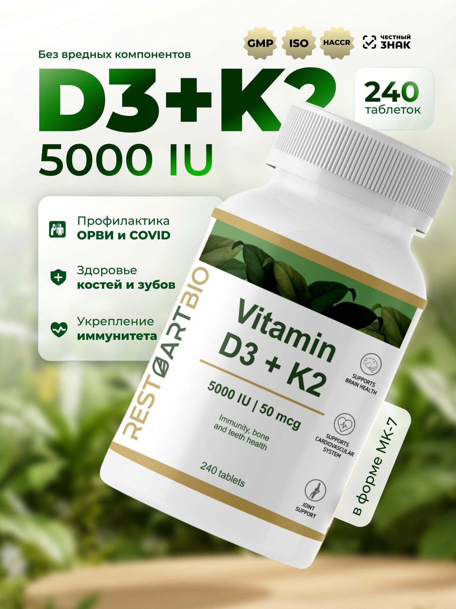 Витамин D3+К2 (Vitamin D3 + K2), RESTARTBIO, Д3 5000 ME и K2 50 mcg, 240 таблеток