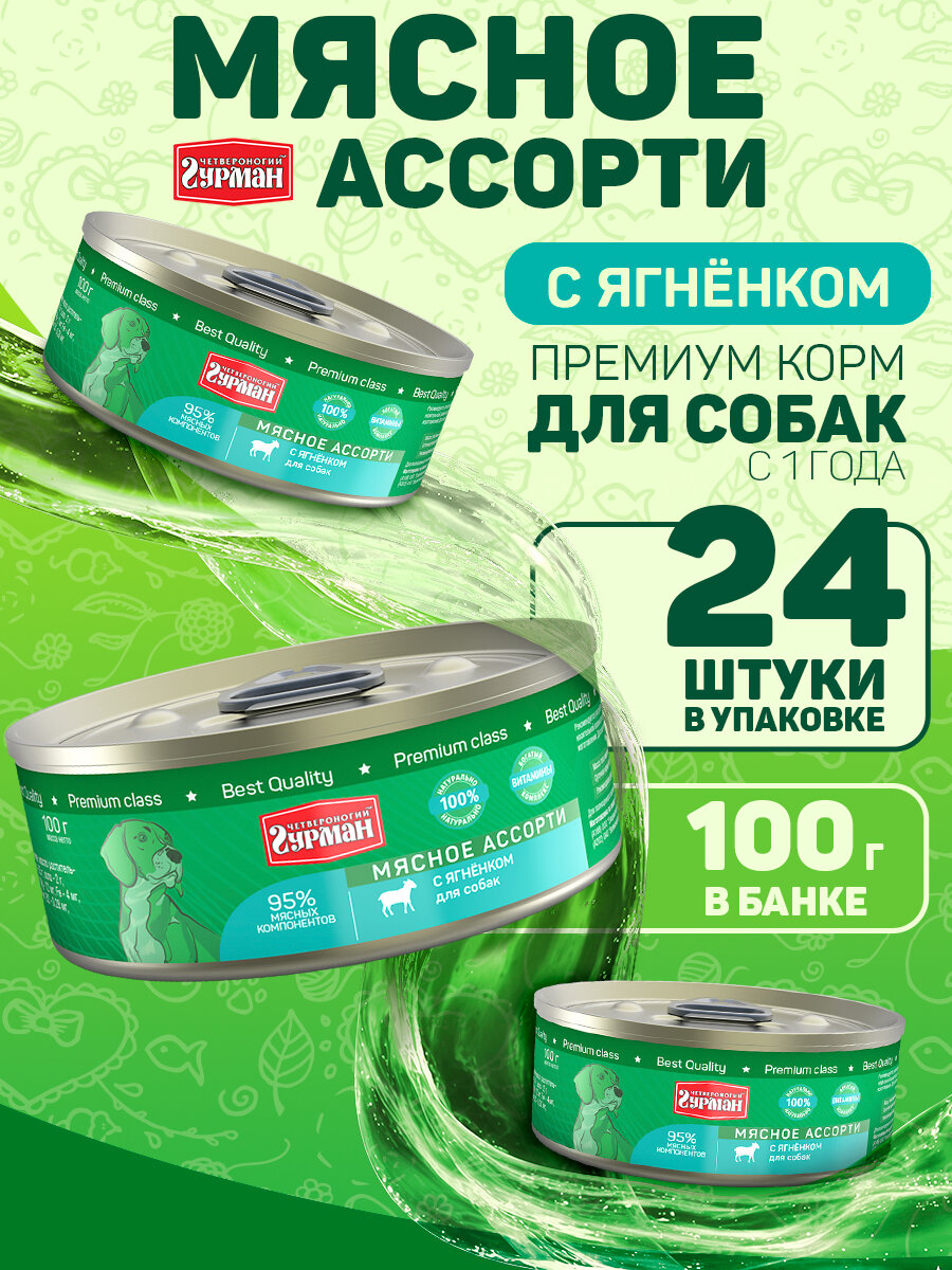 Влажный корм для собак Четвероногий Гурман "Мясное ассорти" с ягненком, 100 г х 24 шт.