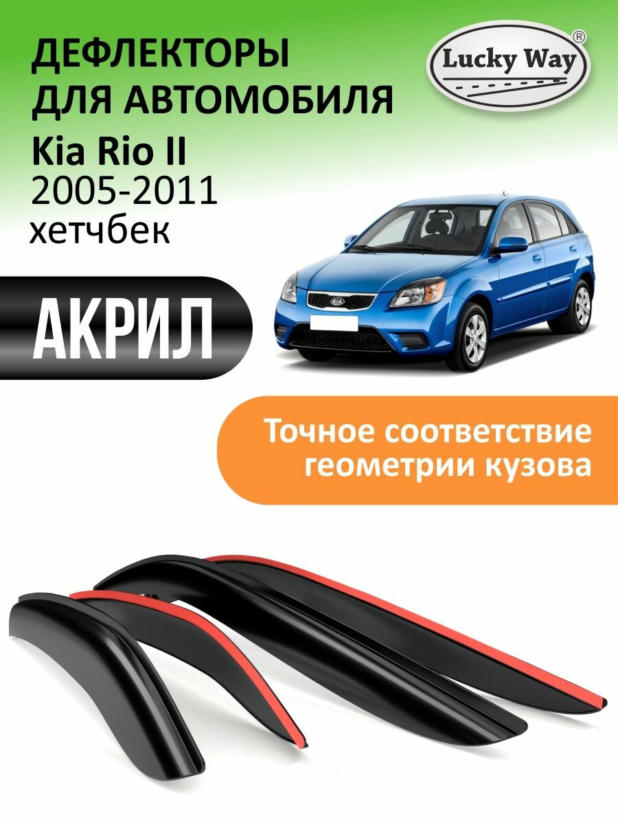 Дефлекторы окон Lucky Way Kia Rio 2, ветровики Киа Рио 2 (2005-2011), хетчбек, накладные, 4 шт.