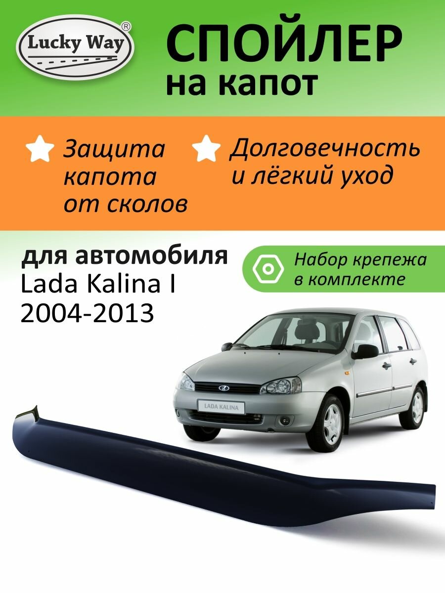 Дефлектор капота Lucky Way Lada Kalina 1, спойлер на капот с еврокрепежом, мухобойка на Лада Калина 1 (2004-2013 г. в.)