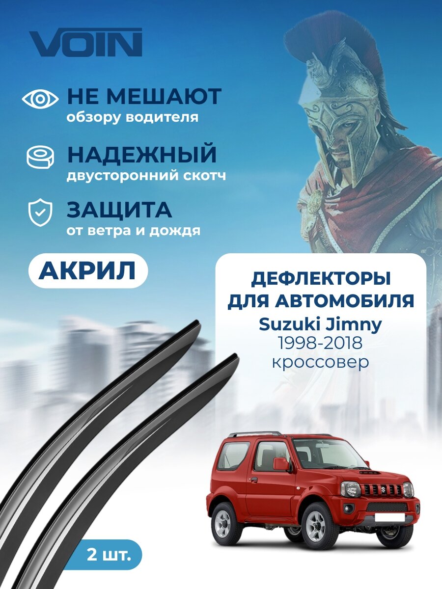 Дефлекторы окон VOIN Suzuki Jimny, ветровики, Сузуки Джимни (1998-2018 г. в.), кроссовер, накладные, 2шт, акрил