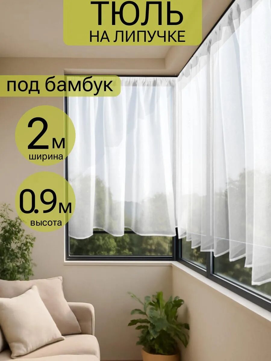 Тюль на липучке короткий