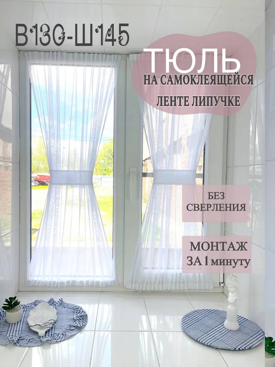 Тюль на липучке высота 130 ширина 145