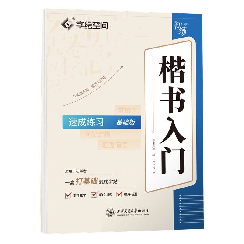 Хуася Ваньцзюань Лу Чжуннан Обычный письменный стиль для начинающих, штрихи, радикалы, быстрая практика, 7000 символов, набор для начинающих уровня 4