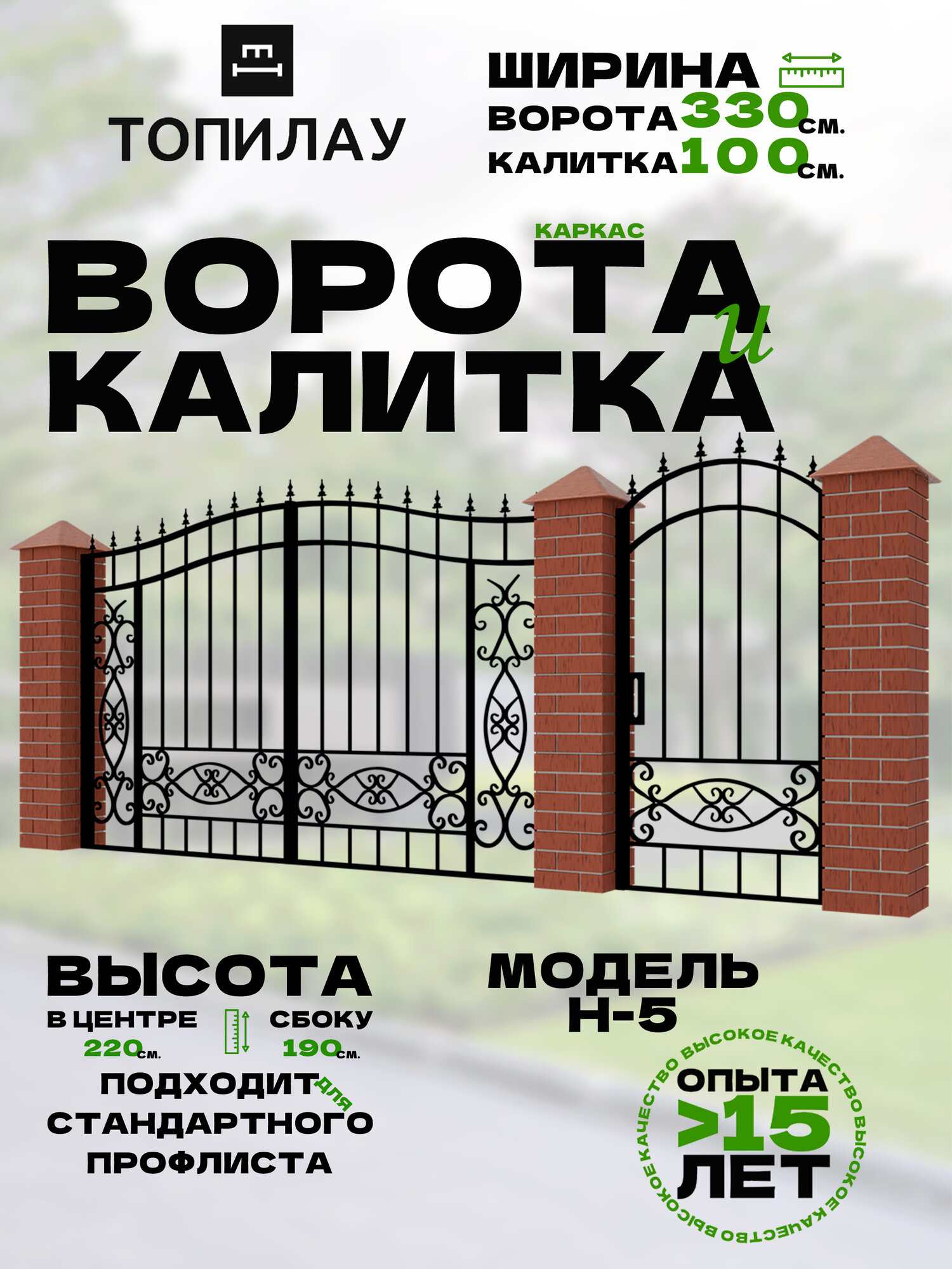Ворота для дома и дачи, комплект с калиткой, кованые металлические, сварные, модель Н-5