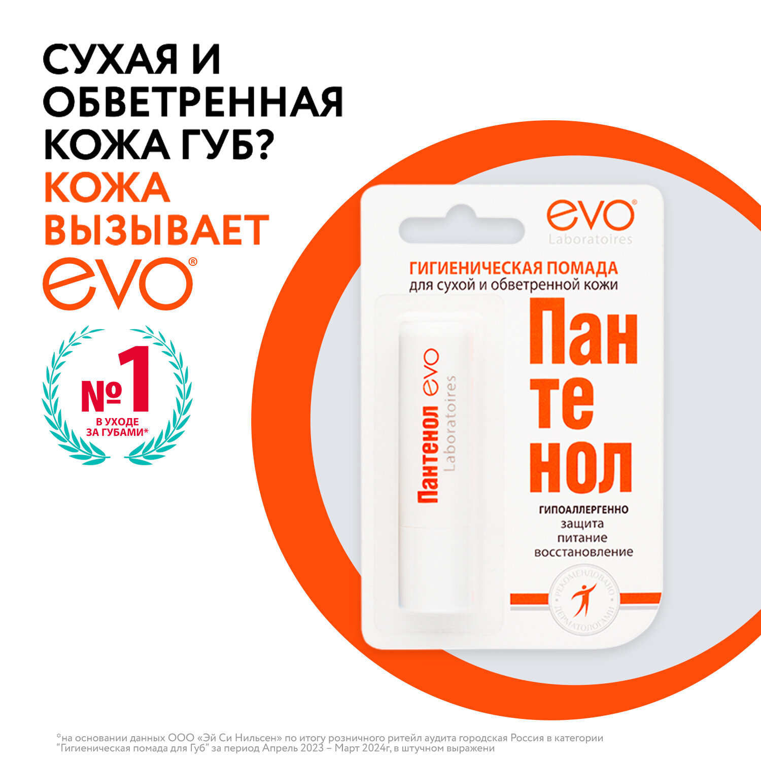 Гигиеническая помада для губ EVO Пантенол, 2,8гр