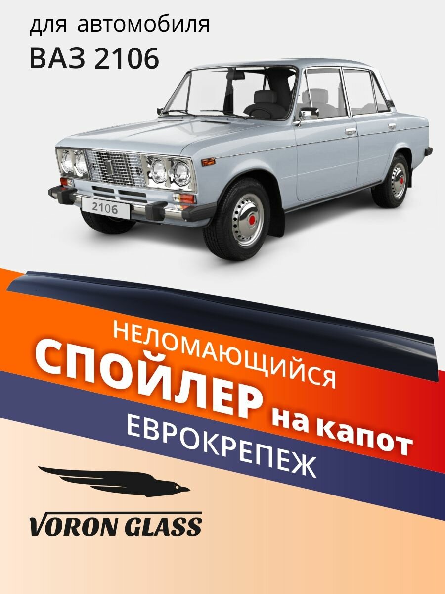 Дефлектор капота VORON GLASS, мухобойка на ВАЗ 2106. Спойлер на капот с еврокрепежом