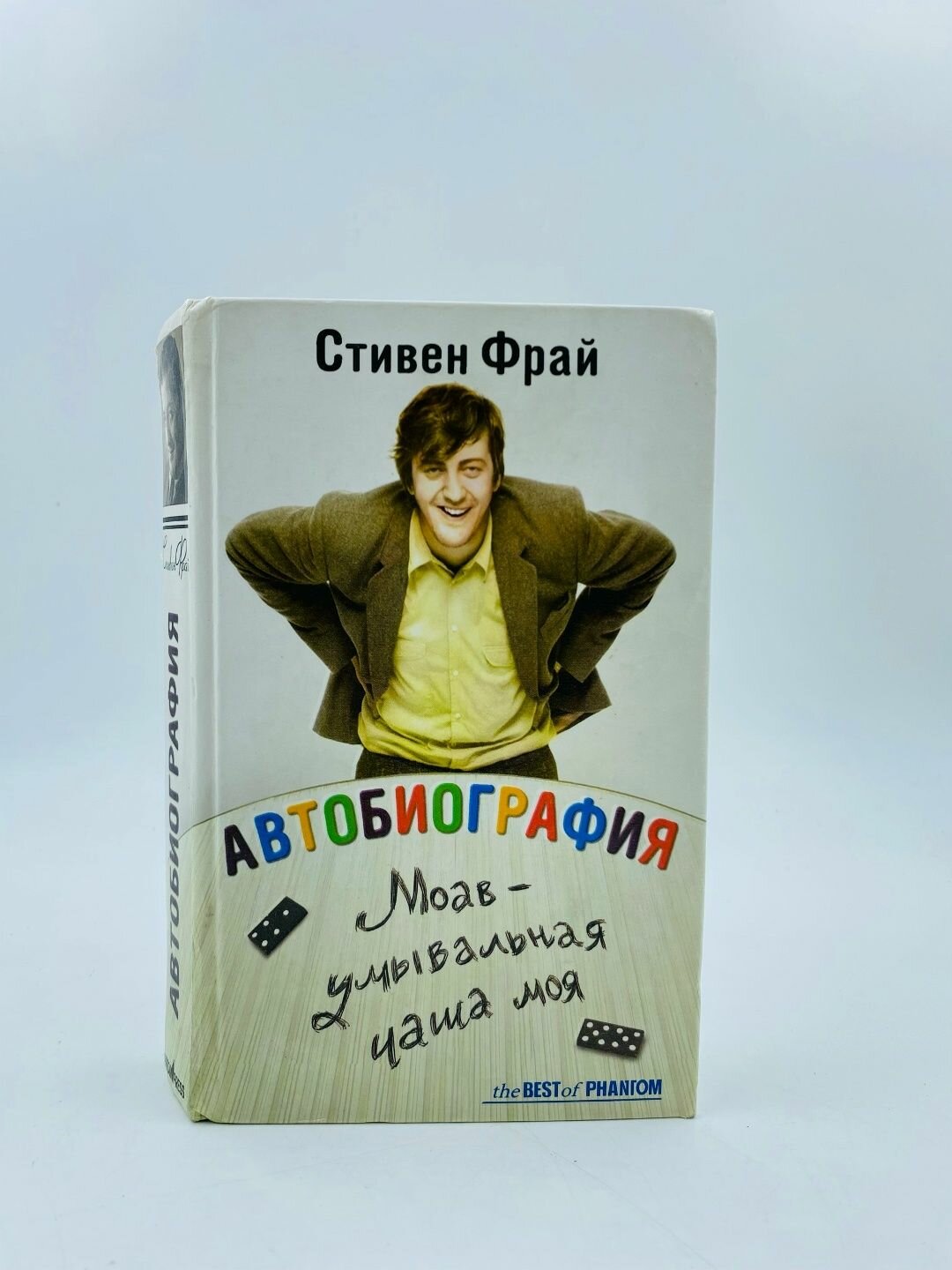 Автобиография: Моав умывальная чаша моя