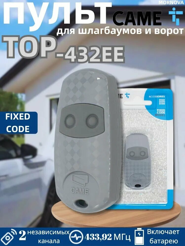 Пульт CAME TOP-432EE для ворот и шлагбаумов, частота 433,92 МГц.