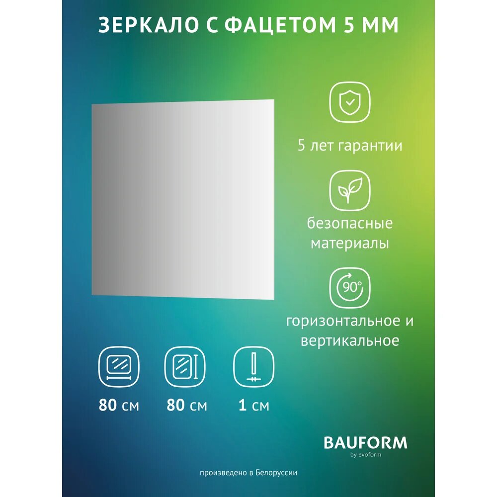 Зеркало настенное с фацетом Bauform FACET 5 EVOFORM 80x80 см, SP 9779