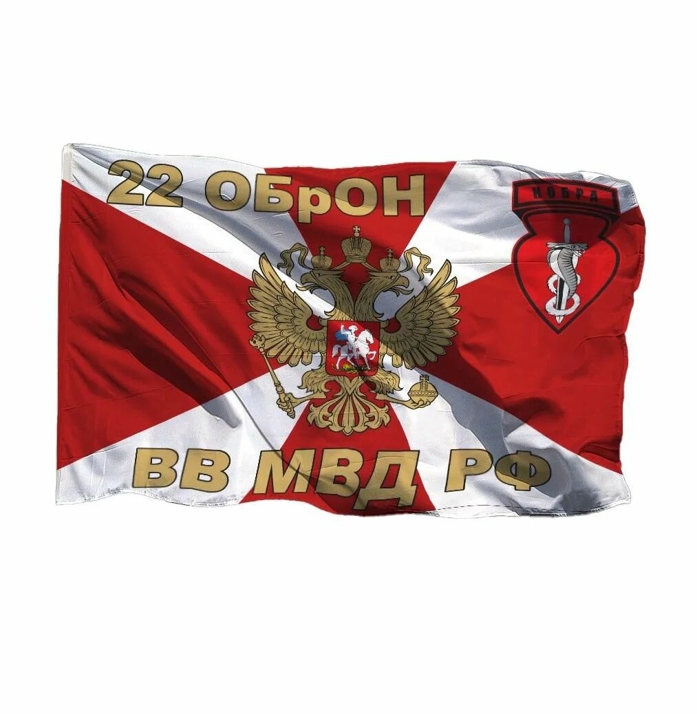 Двухсторонний флаг 22 ОБрОН ВВ МВД РФ с гербом, 70х105 см на блэкауте