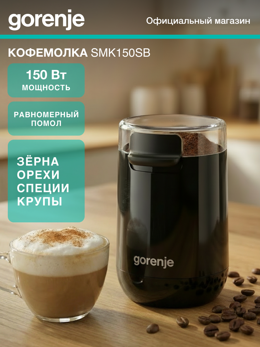 Кофемолка Gorenje SMK150SB черный, мощность 150Вт, ротационный нож, вместимость 45г