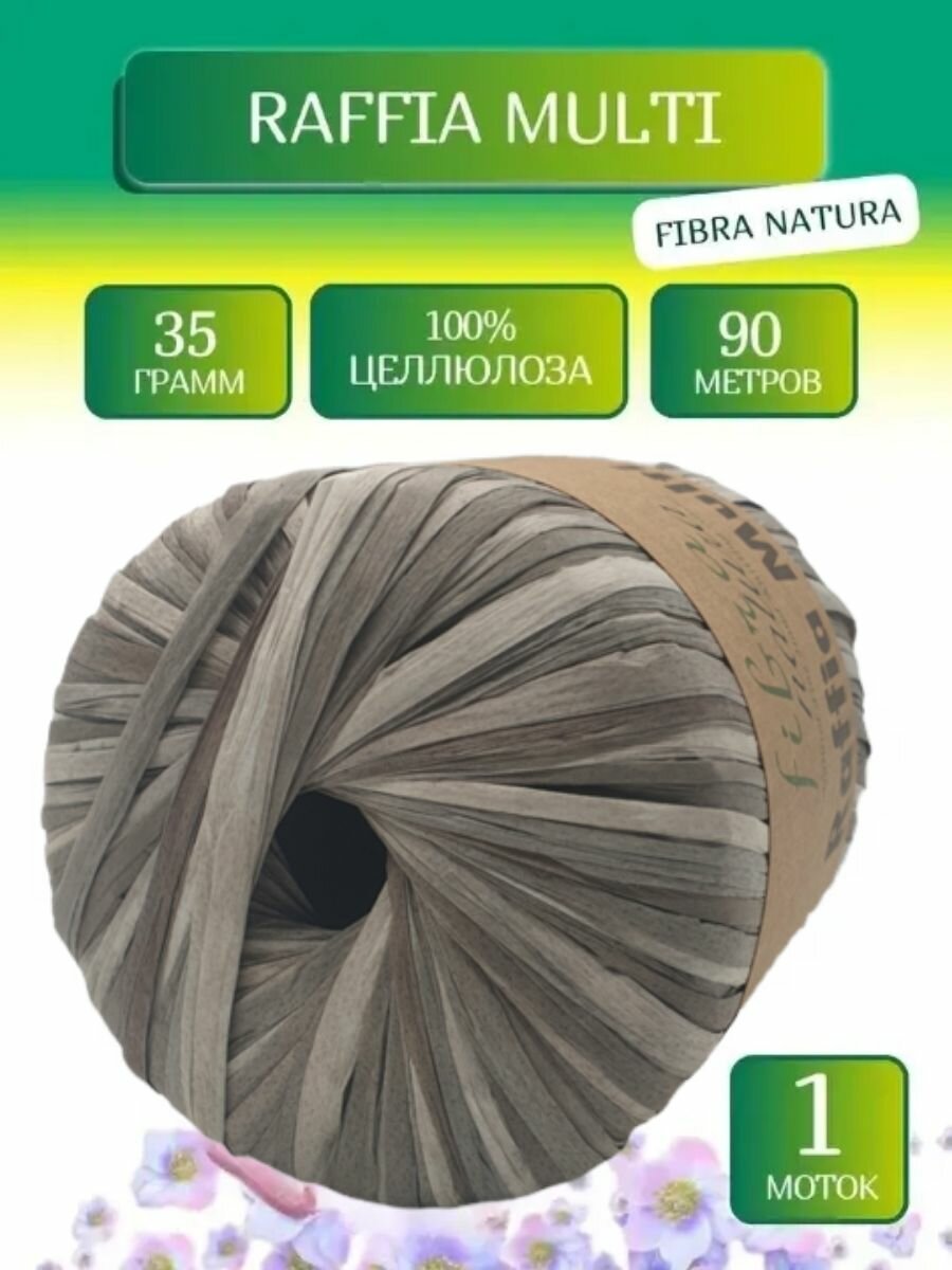 Пряжа Раффия Мульти Фибра Натура, Raffia Multi Fibra Natura (117-25), 35г, 90м, 100% целлюлоза (1 шт.)