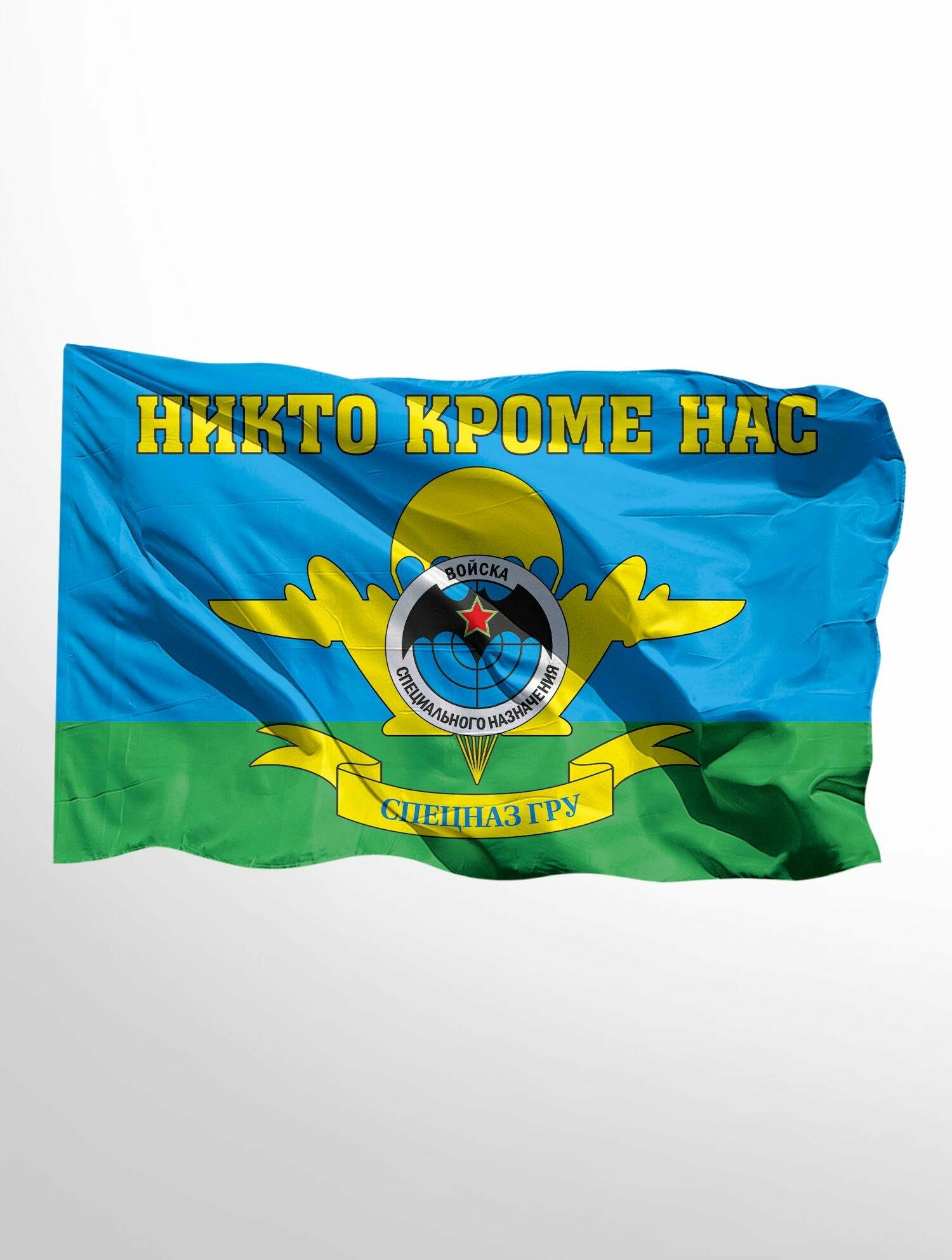 Флаг спецназа ГРУ Никто кроме нас, 70х105 см на сетке для флагштока