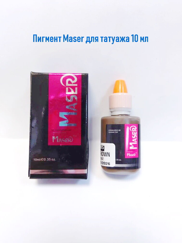 Пигмент натуральный коричневый Maser 9905 Deep Brown для перманентного макияжа 10 мл