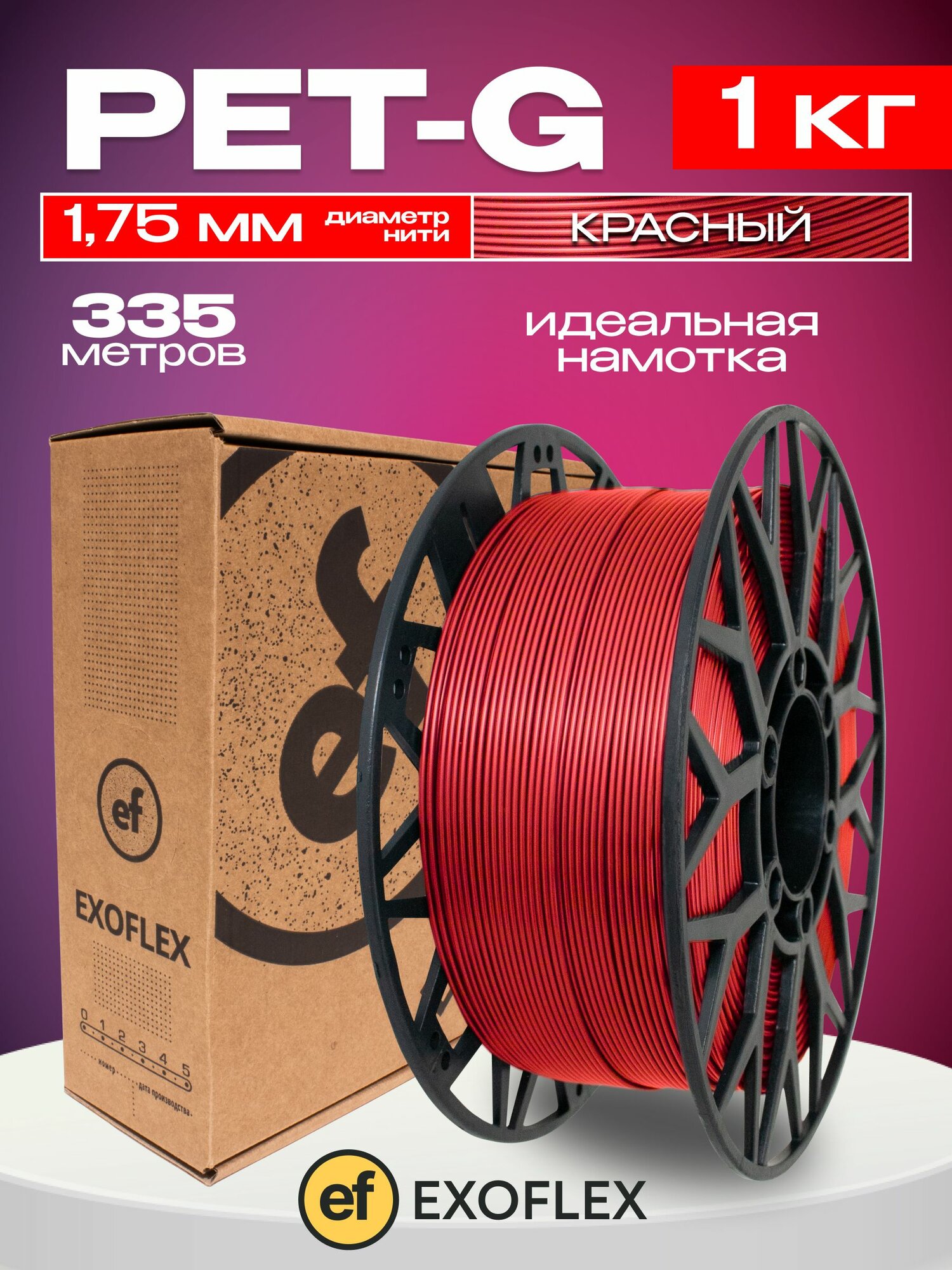 PETG Пластик для 3D принтера 1 кг, 1,75 мм, Алый, Филамент для печати