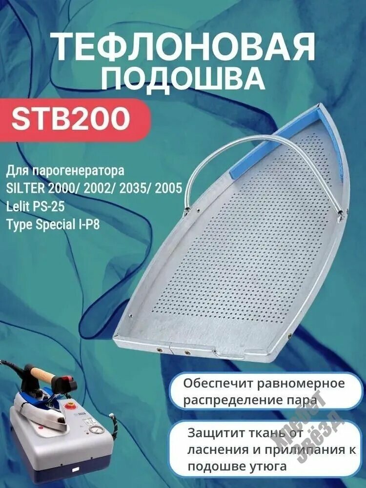 Подошва/накладка для утюга STB200 тефлоновая для парогенератора SILTER 2000, 2002, 2035, 2005/ Lelit PS-25/Type Special I-P8