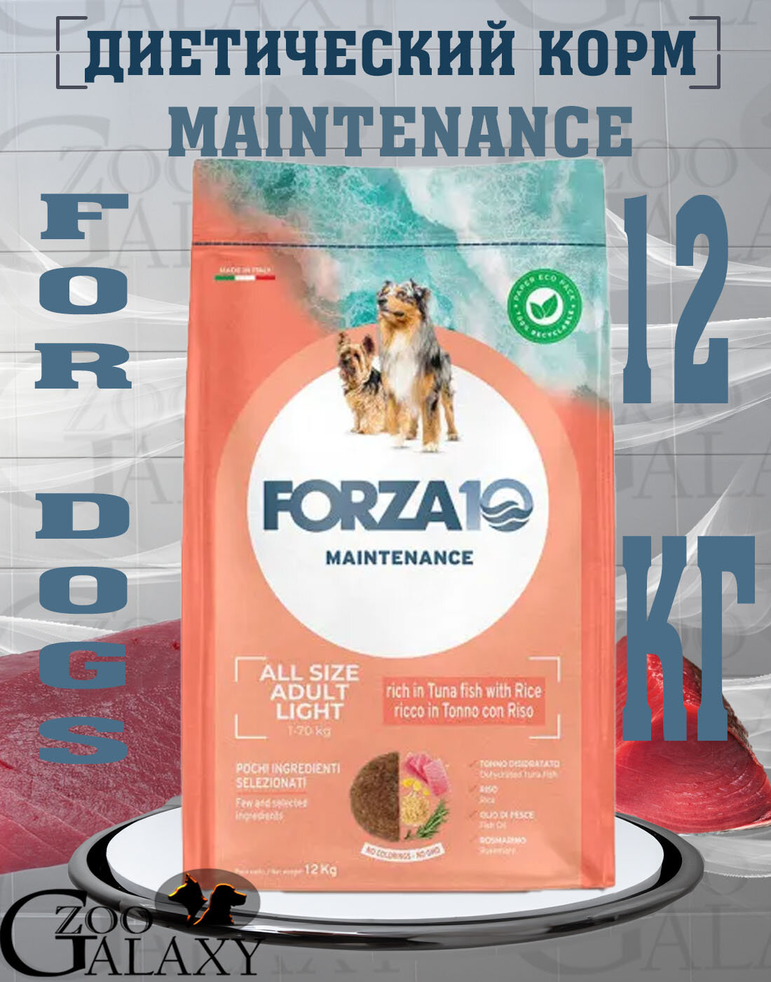 Forza10 Maintenance All Size корм для собак, склонных к полноте, тунец и рис 12 кг