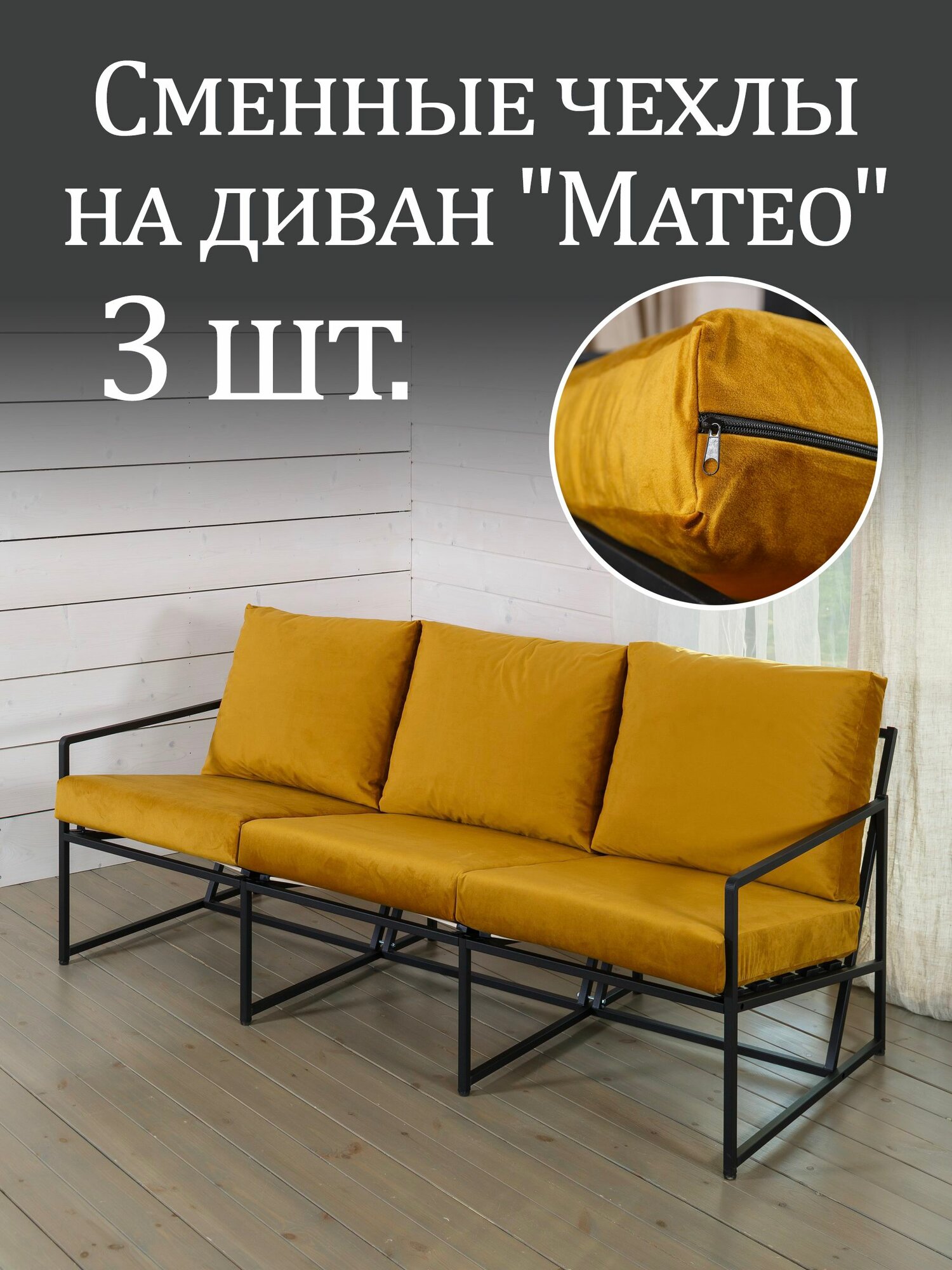 Чехлы на диван "Mateo" комплект 3 шт.