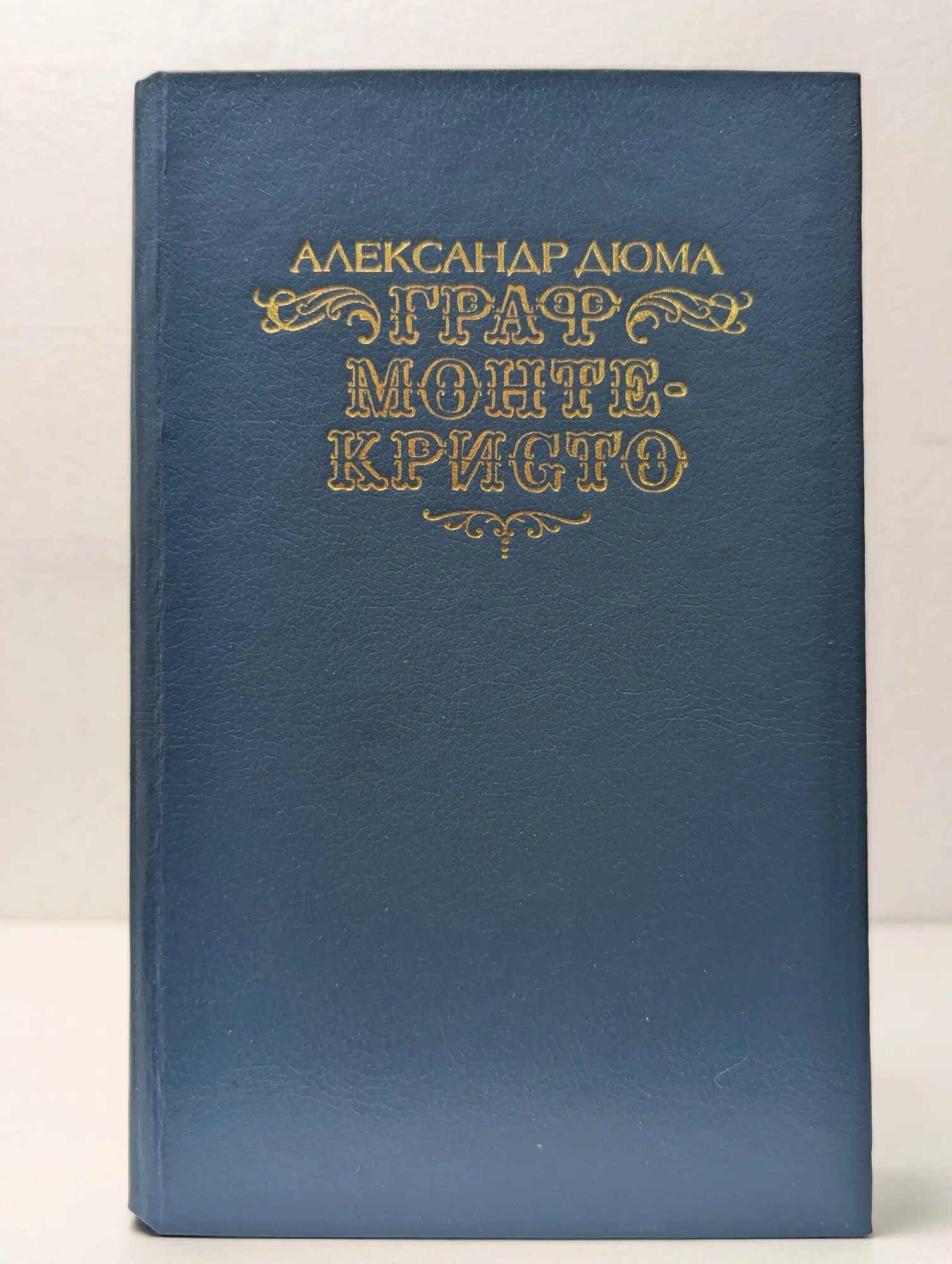 Граф Монте-Кристо. Том 2 Дюма Александр 1990