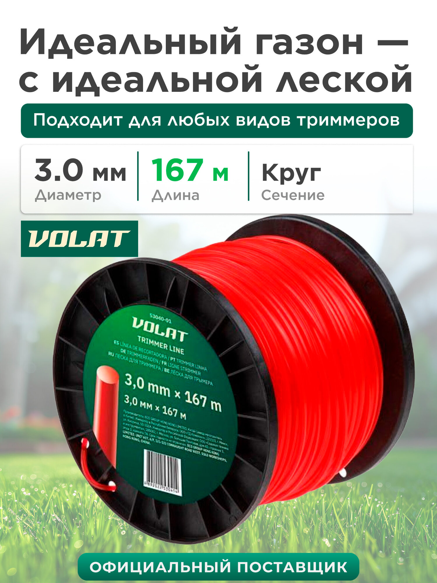 Леска для триммера d 3,0 мм х 167 м круглое сечение волат (53040-01)