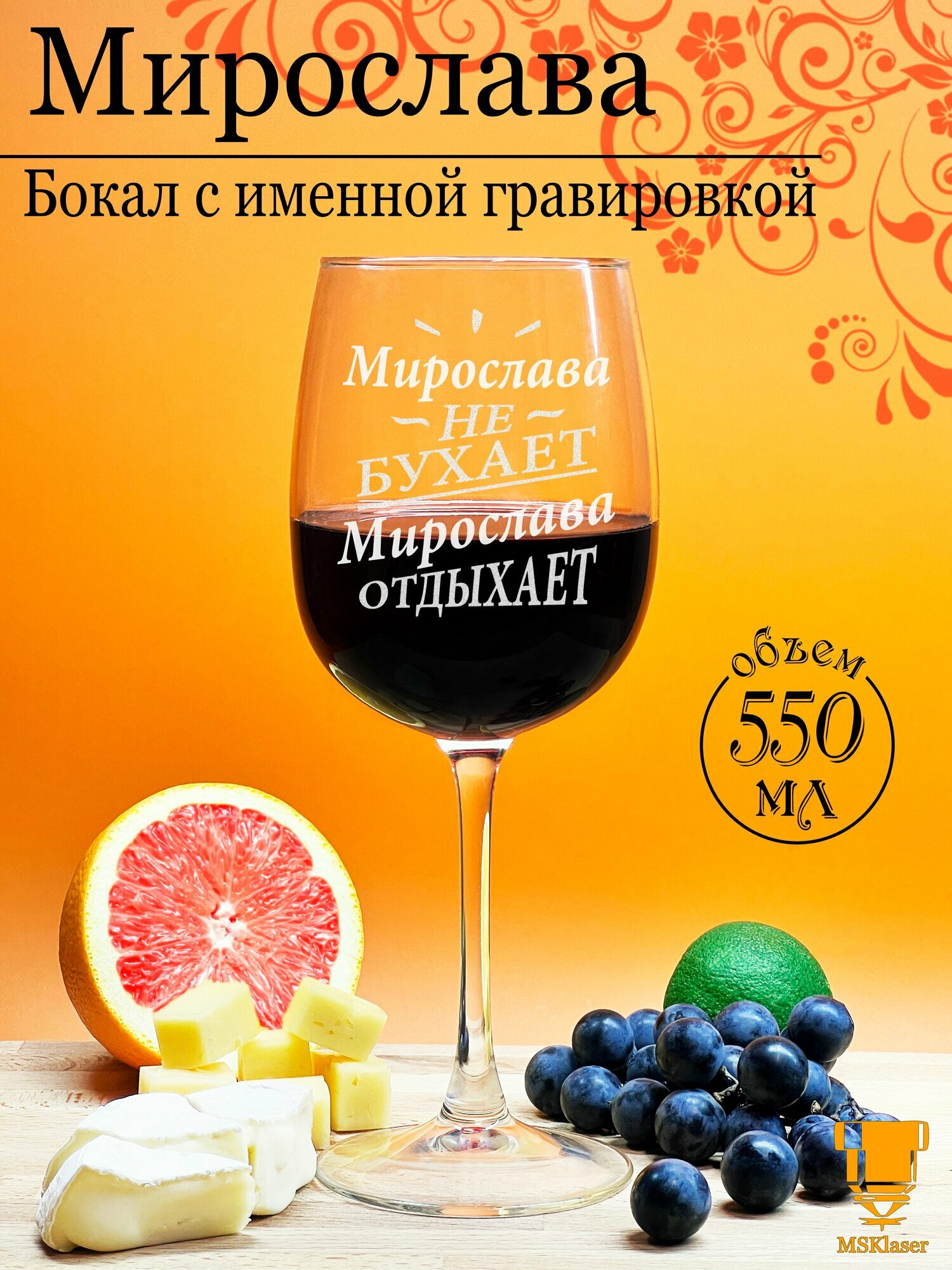 Бокал Msklaser "Мирослава", для вина, с гравировкой, именной, 550мл