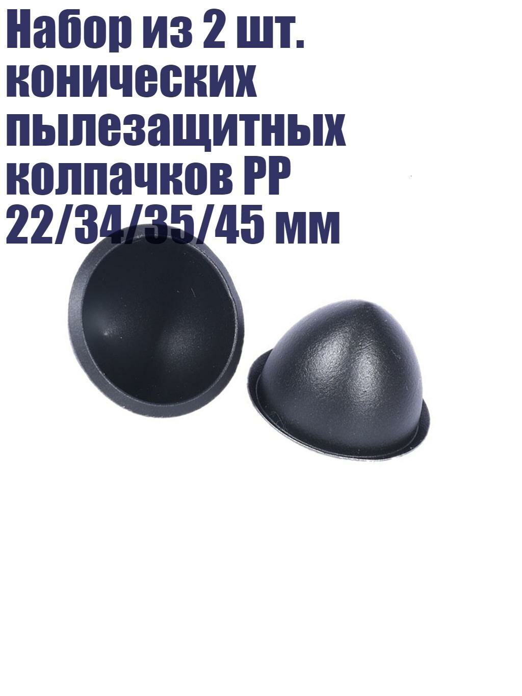 Набор из 2 шт. конических пылезащитных колпачков PP 22/34/35/45 мм, Диаметр 35 мм