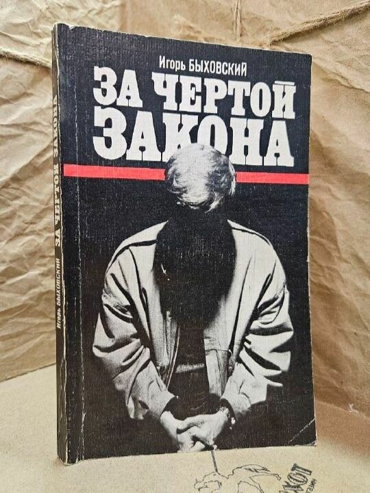 За чертой закона