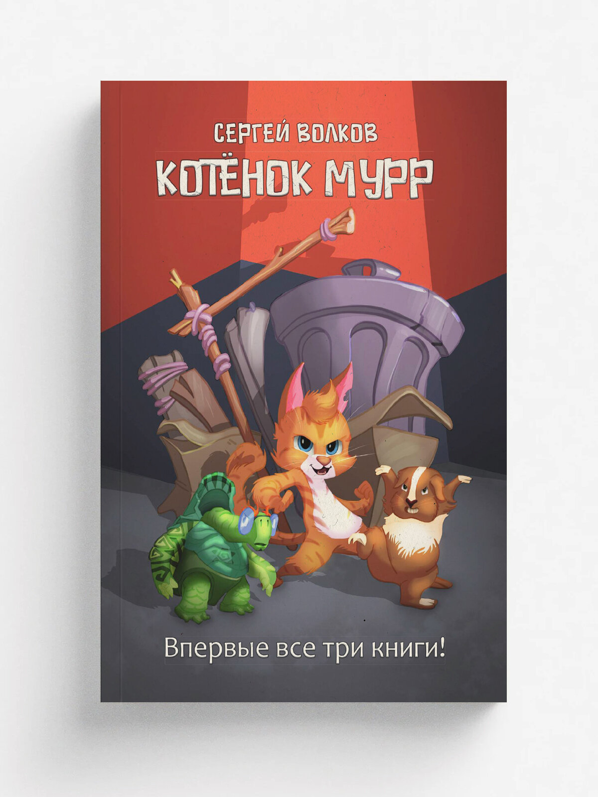 Котенок Мурр