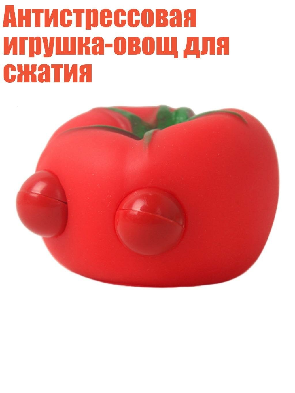 Антистрессовая игрушка-овощ для сжатия, помидор