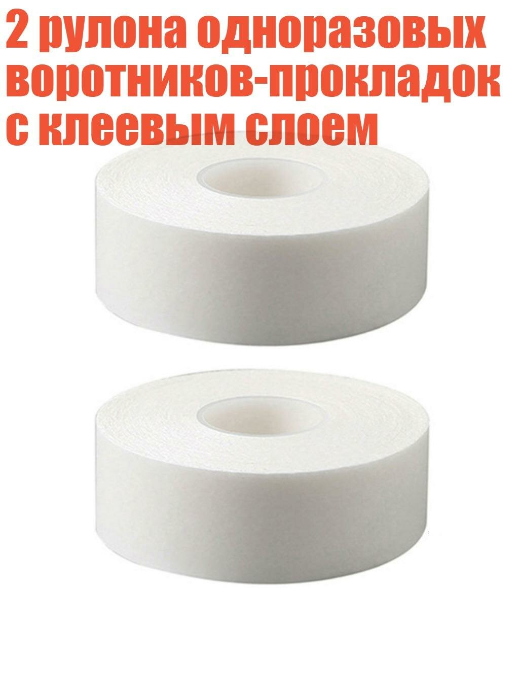 2 рулона одноразовых воротников-прокладок с клеевым слоем, 1