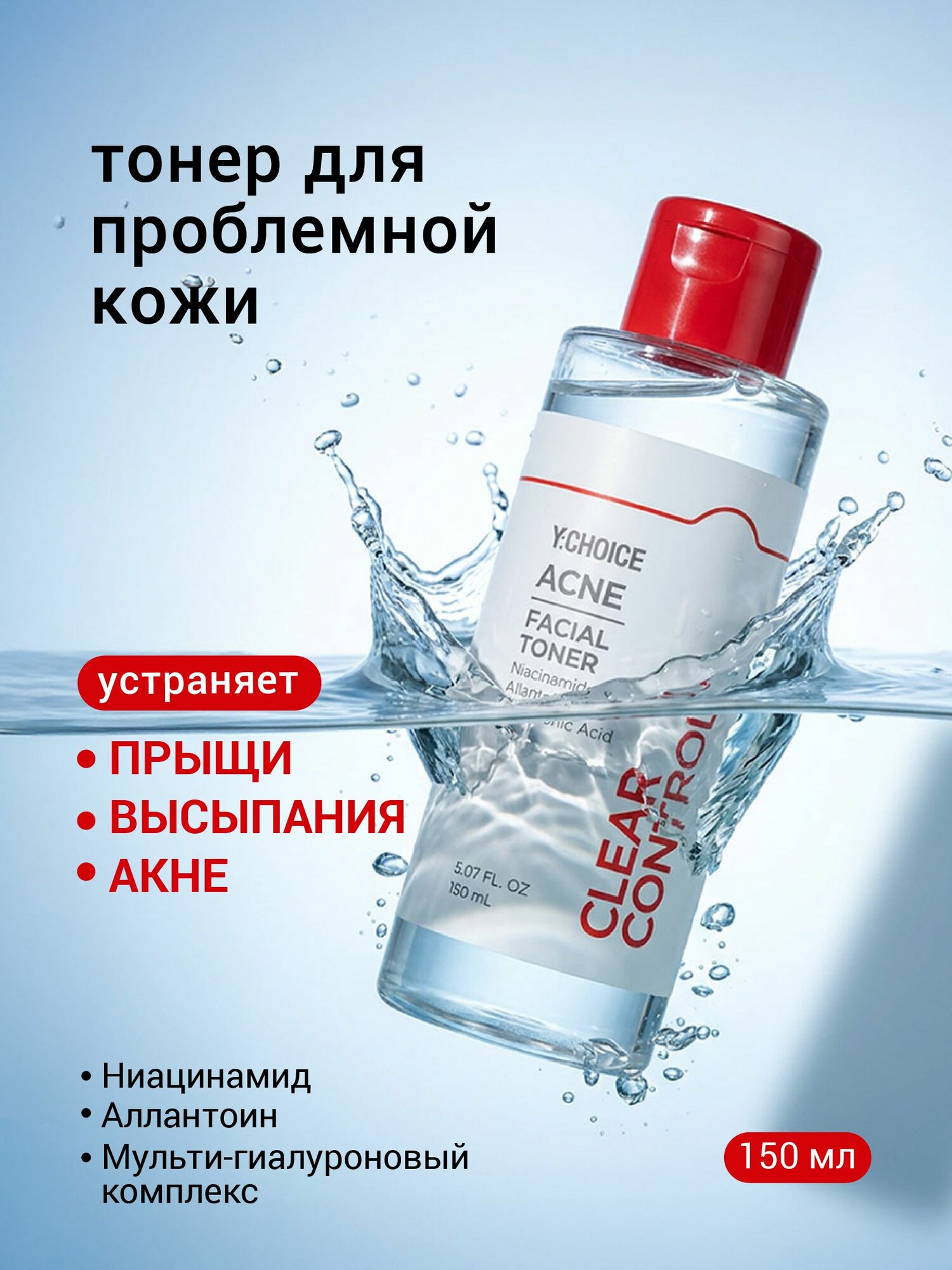Тонер против высыпаний и акне Y.Choice Clear Control Acne Facial Toner, Корея, 150 мл