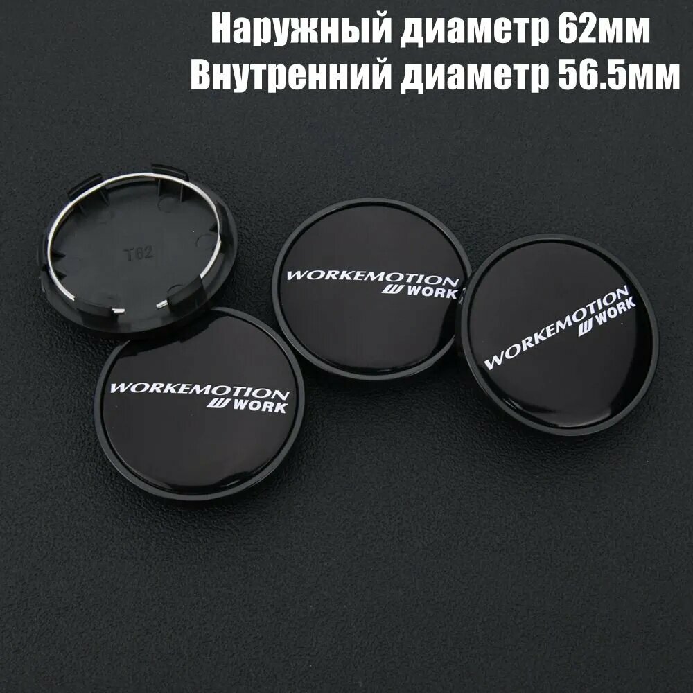 Колпачки на литые диски 62мм/56мм/8мм комплект 4 шт WORK Наклейка Заглушки ступицы пластик Черный