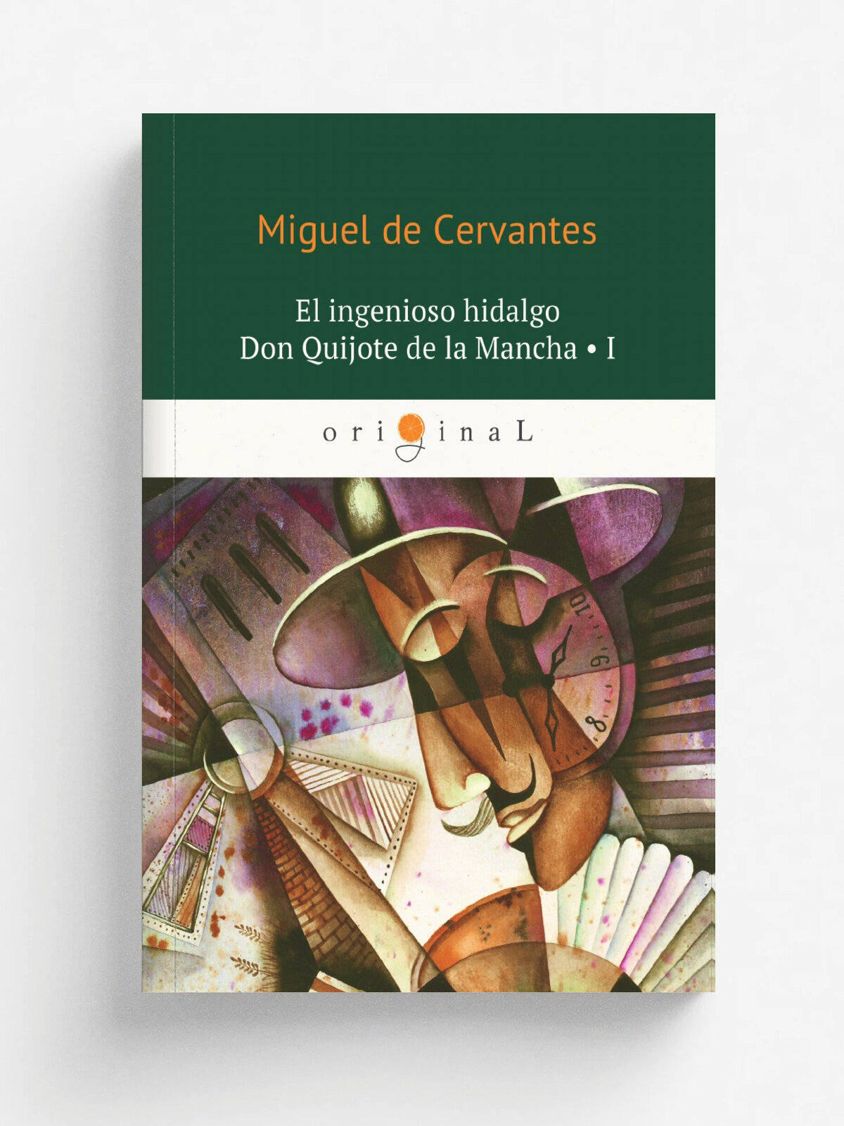 El ingenioso hidalgo Don Quijote de la Mancha 1