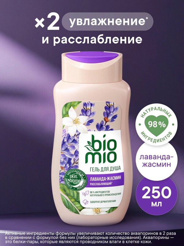 BioMio Натуральный гель для душа с эфирным маслом лаванды, двойное увлажнение, 250 мл