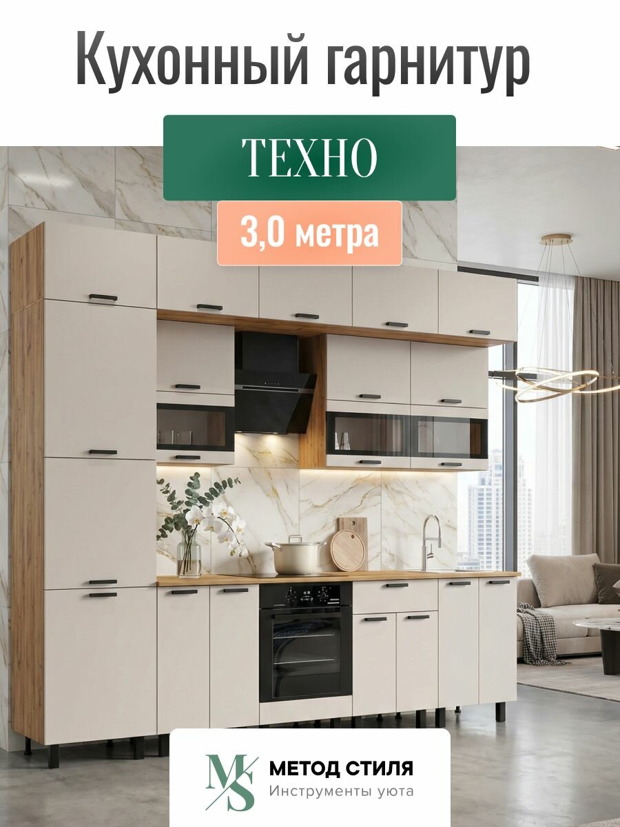 Кухонный гарнитур Техно 3,0/1080м Компоновка №2 (Кашемир, Дуб Крафт (Дуб вотан))